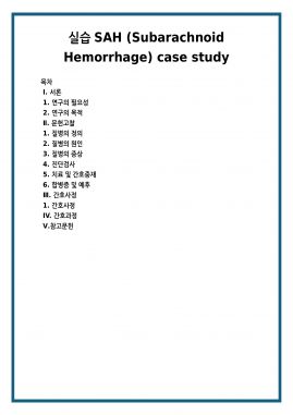 실습 SAH (Subarachnoid Hemorrhage) case study-1페이지