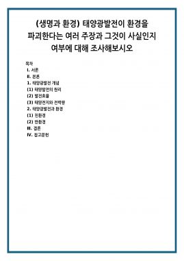 (생명과 환경) 태양광발전이 환경을 파괴한다는 여러 주장과 그것이 사실인지 여부에 대해 조사해보시오-1페이지