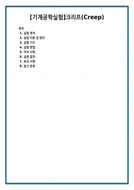[기계공학실험]크리프(Creep)-1페이지