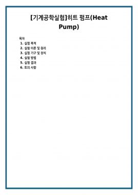 [기계공학실험]히트 펌프(Heat Pump)-1페이지