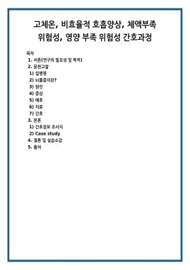 고체온, 비효율적 호흡양상, 체액부족 위험성, 영양 부족 위험성 간호과정-1페이지