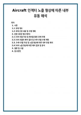 Aircraft 인젝터 노즐 형상에 따른 내부 유동 해석-1페이지