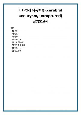 비파열성 뇌동맥류 (cerebral aneurysm, unruptured) 질병보고서-1페이지