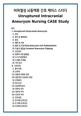 비파열성 뇌동맥류 간호 케이스 스터디 Unruptured Intracranial Aneurysm Nursing CASE Study-1페이지