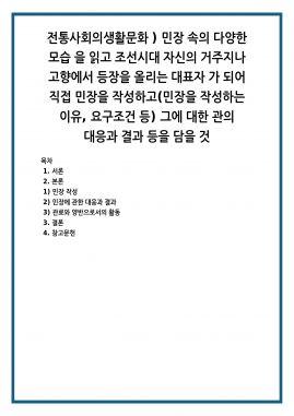 전통사회의생활문화 ) 민장 속의 다양한 모습 을 읽고 조선시대 자신의 거주지나 고향에서 등장을 올리는 대표자 가 되어 직접 민장을 작성하고(민장을 작성하는 이유, 요구조건 등) 그-1페이지