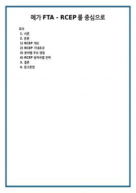 메가 FTA - RCEP를 중심으로-1페이지
