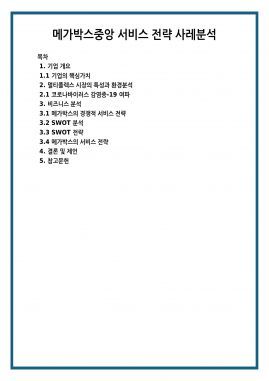 메가박스중앙 서비스 전략 사레분석-1페이지