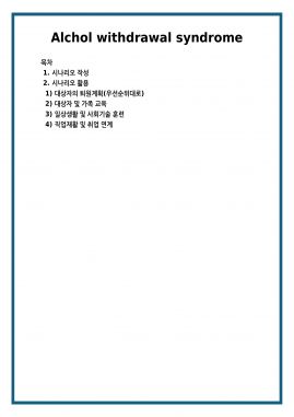Alchol withdrawal syndrome-1페이지
