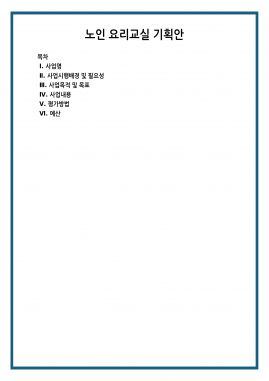 노인 요리교실 기획안-1페이지
