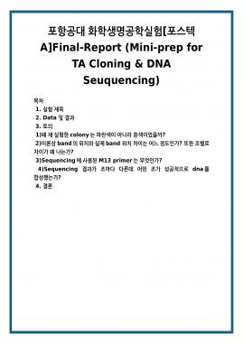 포항공대 화학생명공학실험[포스텍 A]Final-Report (Mini-prep for TA Cloning & DNA Seuquencing)-1페이지
