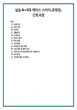 실습GS케이스 스터디,유방암,간호과정-1페이지