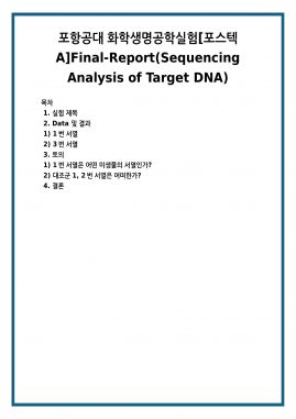 포항공대 화학생명공학실험[포스텍 A]Final-Report(Sequencing Analysis of Target DNA)-1페이지