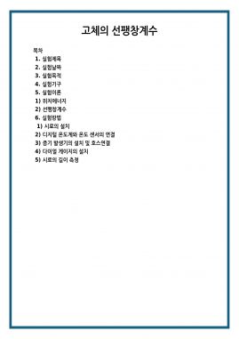 고체의 선팽창계수-1페이지