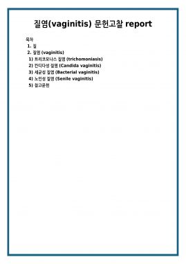 질염(vaginitis) 문헌고찰 report-1페이지