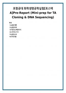 포항공대 화학생명공학실험[포스텍 A]Pre-Report (Mini-prep for TA Cloning & DNA Sequencing)-1페이지
