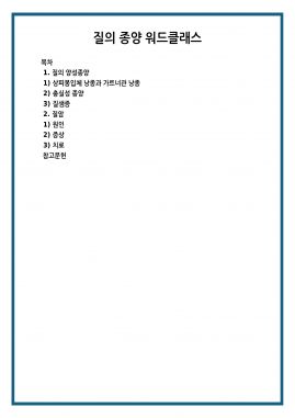 질의 종양 워드클래스-1페이지