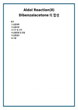 Aldol Reaction(Ⅱ)  Dibenzalacetone의 합성-1페이지