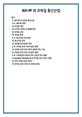 All-IP 와 모바일 통신산업-1페이지