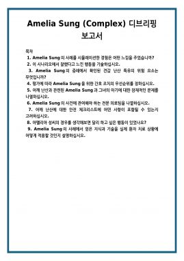 Amelia Sung (Complex) 디브리핑 보고서-1페이지