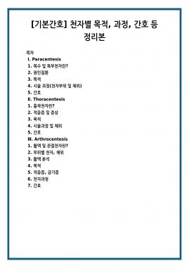 [기본간호] 천자별 목적, 과정, 간호 등 정리본-1페이지