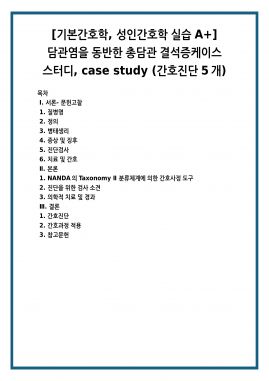 [기본간호학, 성인간호학 실습] 담관염을 동반한 총담관 결석증케이스 스터디, case study (간호진단 5개)-1페이지