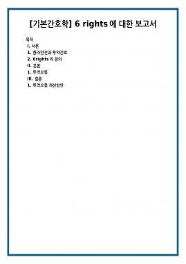 [기본간호학] 6 rights에 대한 보고서-1페이지