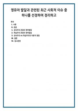 영유아 발달과 관련된 최근 사회적 이슈 중 하나를 선정하여 정리하고-1페이지