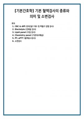 [기본간호학] 기본 혈액검사의 종류와 의미 및 소변검사-1페이지