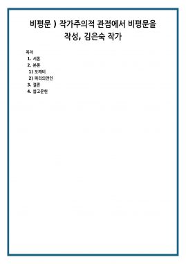 비평문 ) 작가주의적 관점에서 비평문을 작성, 김은숙 작가-1페이지