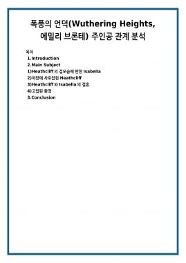 폭풍의 언덕(Wuthering Heights, 에밀리 브론테) 주인공 관계 분석-1페이지