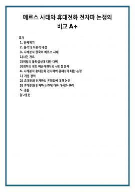 메르스 사태와 휴대전화 전자파 논쟁의 비교-1페이지