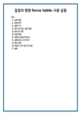 질점의 평형 force table 사용 실험-1페이지