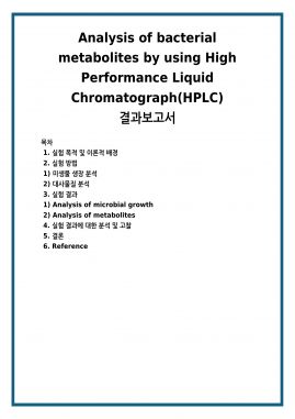 Analysis of bacterial metabolites by using High Performance Liquid Chromatograph(HPLC) 결과보고서-1페이지