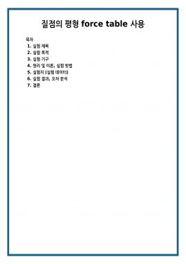 질점의 평형 force table 사용-1페이지