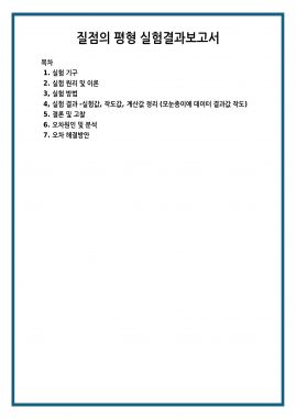 질점의 평형 실험결과보고서-1페이지