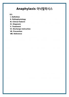 Anaphylaxis 아낙필락시스-1페이지
