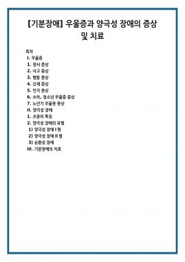 우울증 정서 증상 사고 증상 행동 증상-1페이지