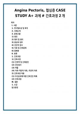 Angina Pectoris, 협심증 CASE STUDY 과제 간호과정 2개-1페이지
