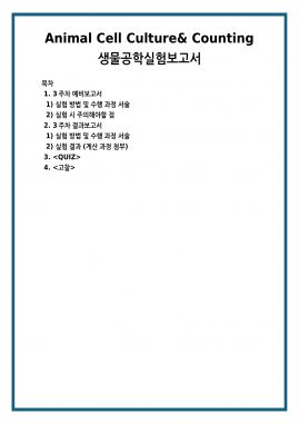 Animal Cell Culture& Counting 생물공학실험보고서-1페이지