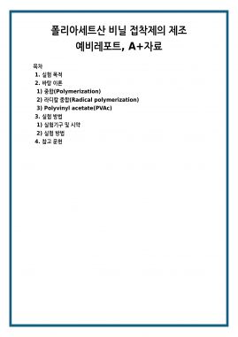 폴리아세트산 비닐 접착제의 제조 예비레포트, 자료-1페이지