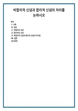 비합리적 신념과 합리적 신념의 차이를 논하시오-1페이지