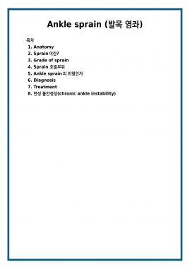 Ankle sprain (발목 염좌)-1페이지