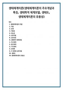 생태체계이론(생태체계이론의 주요개념과 특징, 생태학적 체계모델, 생태도, 생태체계이론의 유용성)-1페이지