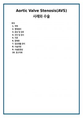 Aortic Valve Stenosis(AVS) 사례와 수술-1페이지