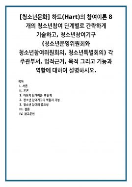 [청소년문화] 하트(Hart)의 참여이론 8개의 청소년참여 단계별로 간략하게 기술하고, 청소년참여기구(청소년운영위원회와 청소년참여위원회의, 청소년특별회의) 각 주관부서, 법적근거,-1페이지