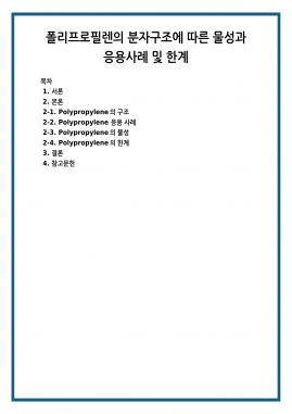 폴리프로필렌의 분자구조에 따른 물성과 응용사례 및 한계-1페이지