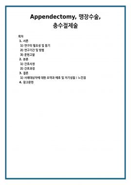 Appendectomy, 맹장수술, 충수절제술-1페이지