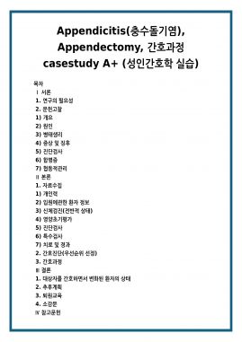 Appendicitis(충수돌기염), Appendectomy, 간호과정 casestudy (성인간호학 실습)-1페이지
