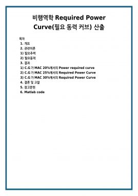 비행역학 Required Power Curve(필요 동력 커브) 산출-1페이지
