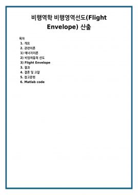 비행역학 비행영역선도(Flight Envelope) 산출-1페이지